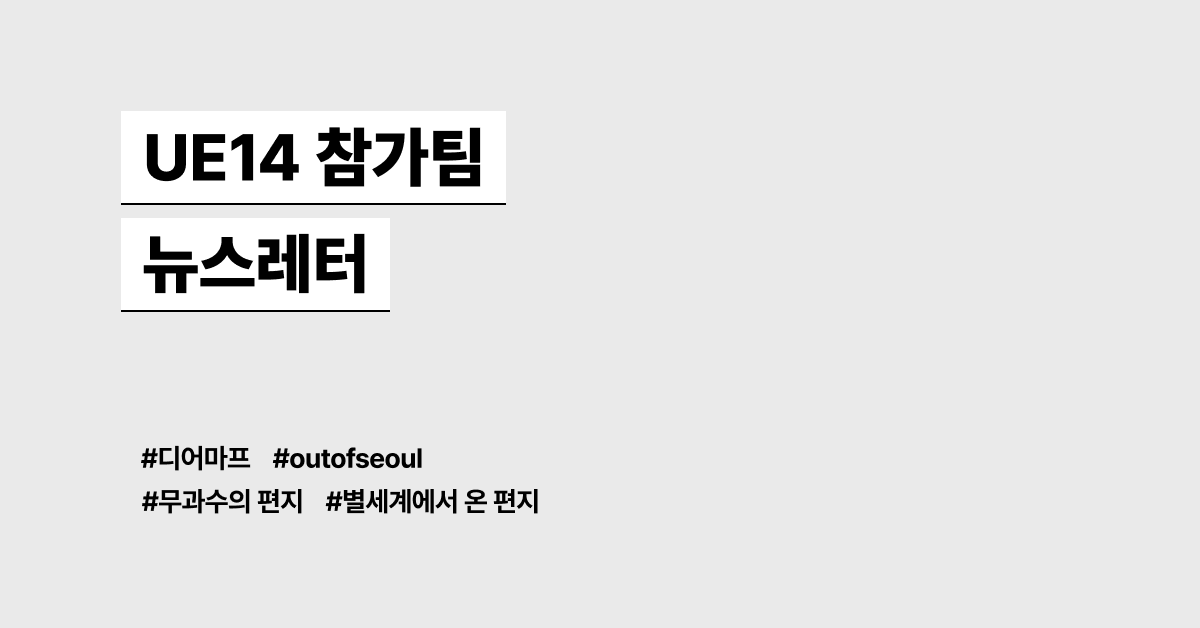 UE14 참가팀 뉴스레터 모음