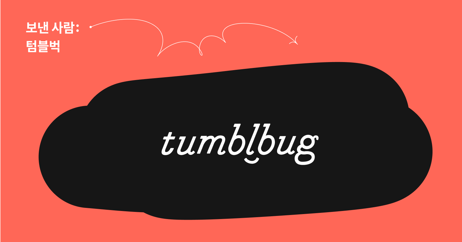 보낸사람: 텀블벅, 0%에서 시작되는 모든 이야기들