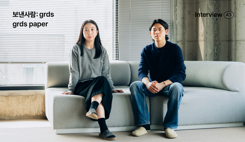 보낸사람: grds, 삶을 풍요롭게 만드는 사유와 디자인, 라이프스타일을 탐구하는 콘텐츠 산책